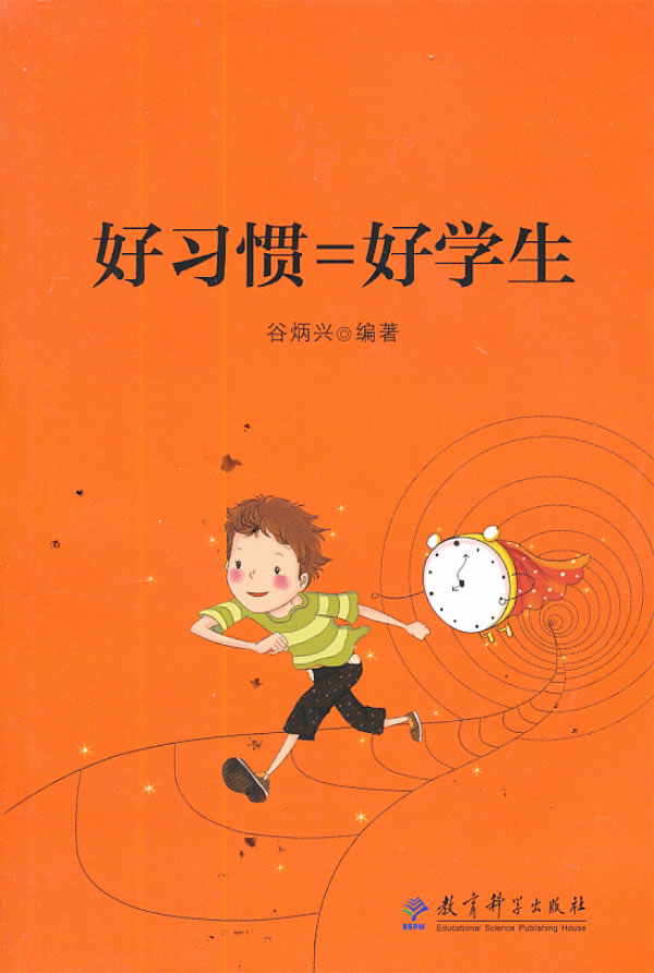 好习惯=好学生 教育科学出版社 9787504179678