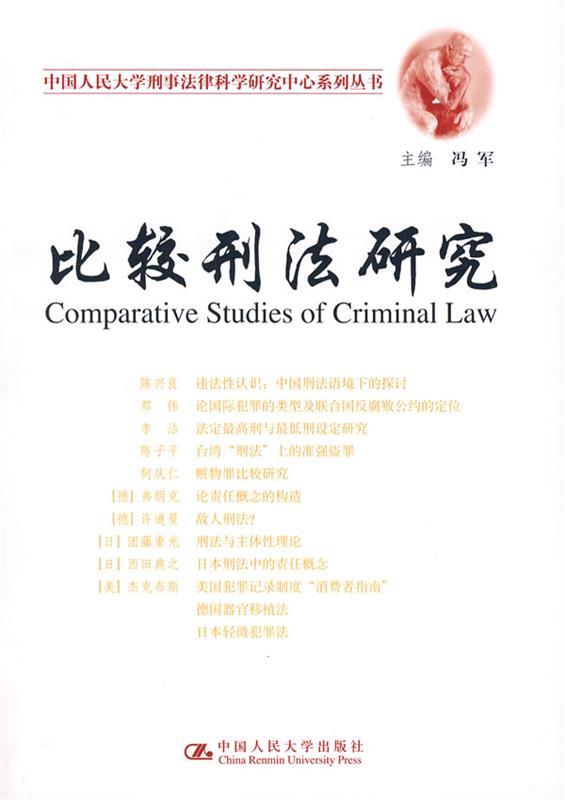 比较刑法研究 冯军 主编