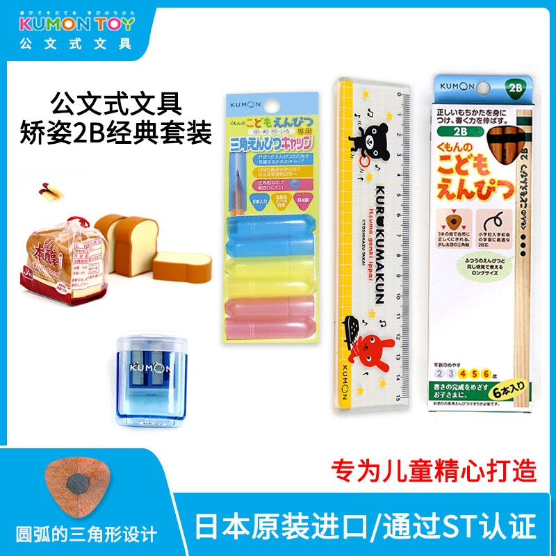 公文式文具矫姿2B经典套装内含：铅笔6支+转笔刀+面包橡皮+尺子+笔帽 适合4-6岁矫姿铅笔长度17cm像皮削笔器卷笔刀尺子延长器日本原装进口
