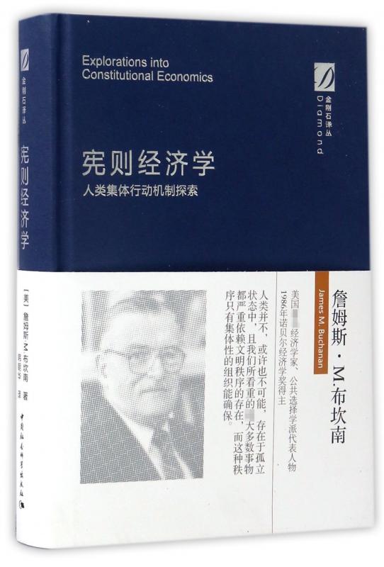 宪则经济学(人类集体行动机制探索)(精)/金刚石译丛