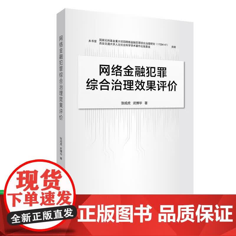 网络金融犯罪综合治理效果评价 张成虎等 著 9787522011769 中国金融出版社