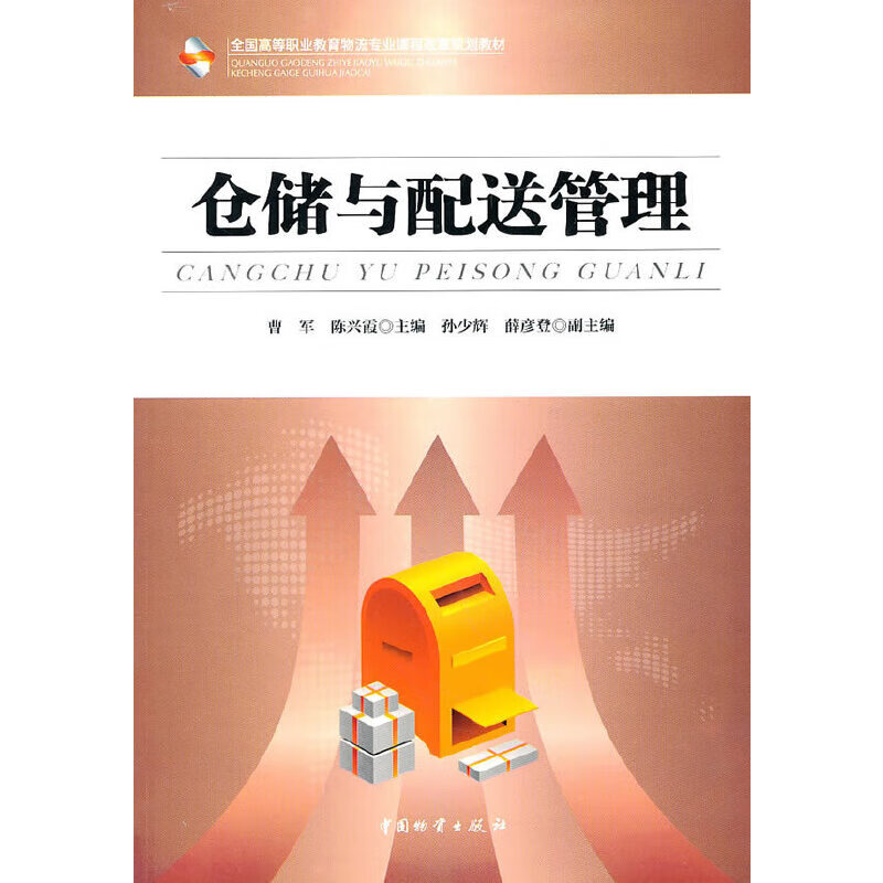 仓储与配送管理