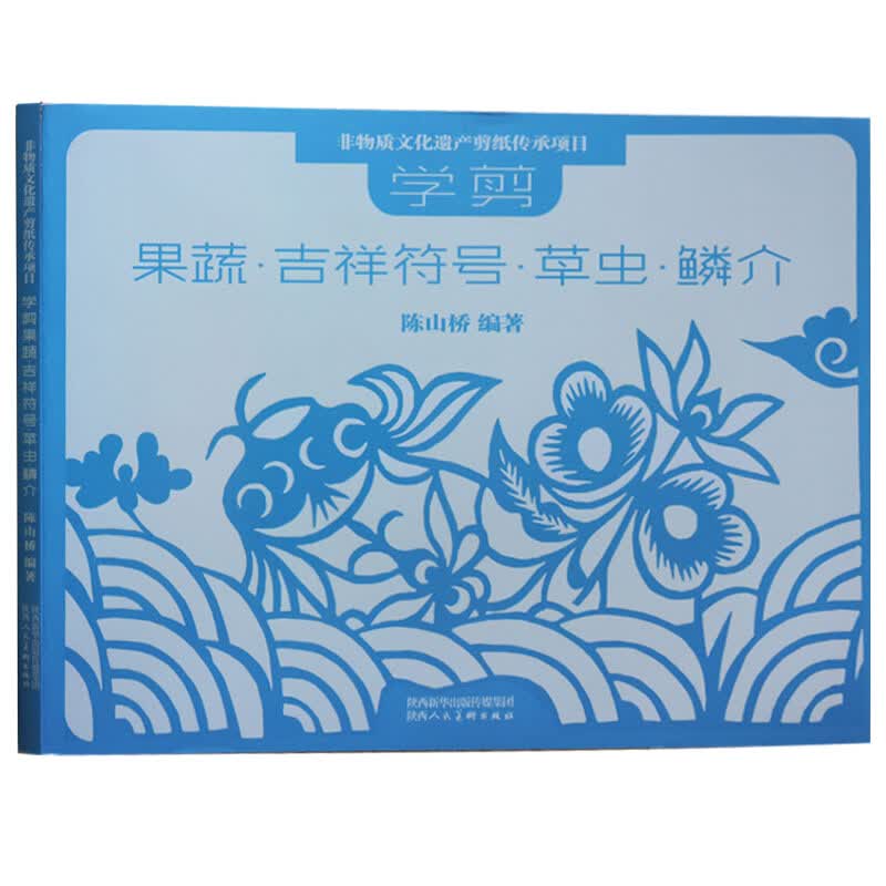 剪纸书籍 学剪果蔬 吉祥 符号 草虫 鳞介 剪纸技法剪法研究教程教材 陕西人民美术出版社