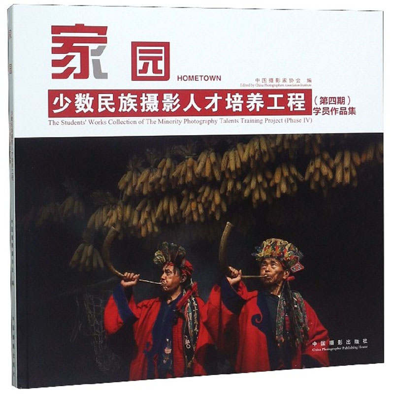 家园（少数民族摄影人才培养工程 第4期 学员作品集）