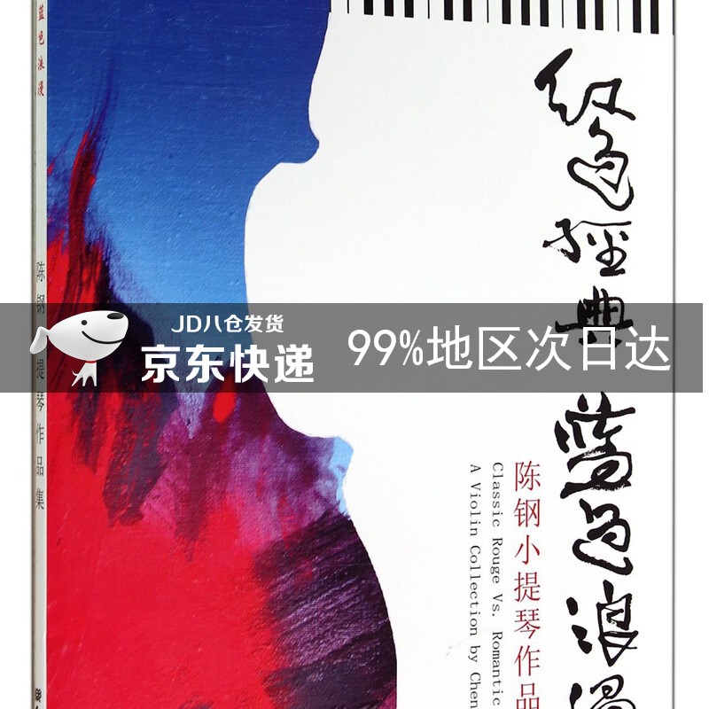 红色经典·蓝色浪漫：陈钢小提琴作品集