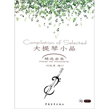 大提琴小品精选曲集 刘晓曼（编订） 编【书】