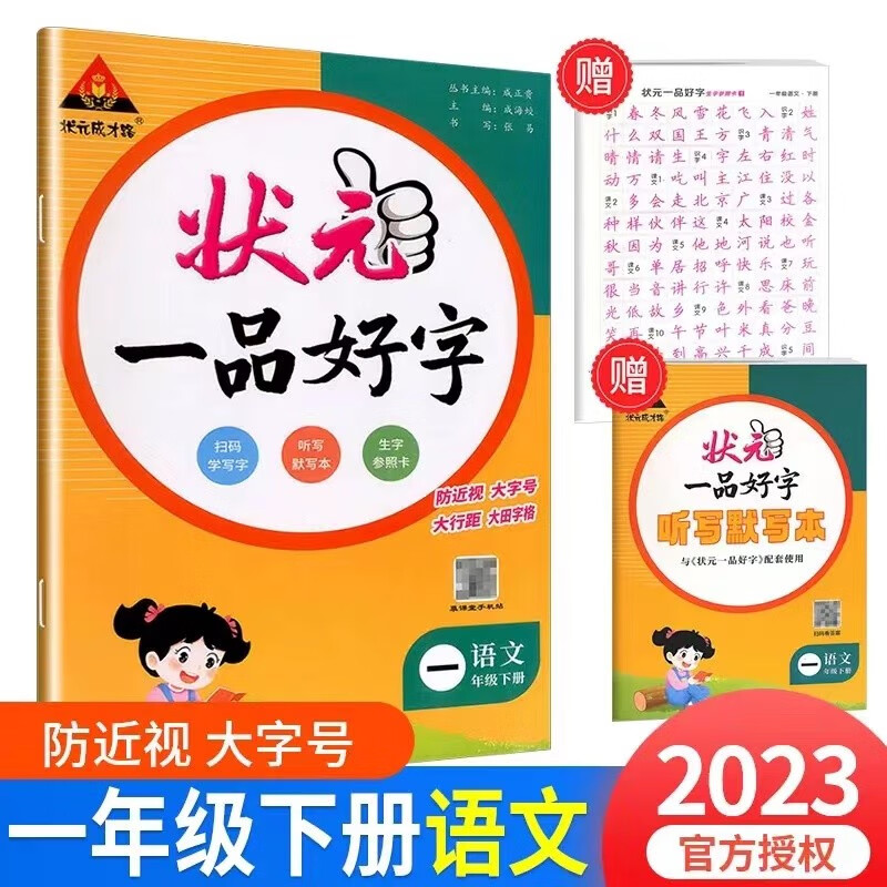 2023版状元一品好字下册一年级语文字帖人教版默写本状元成才路