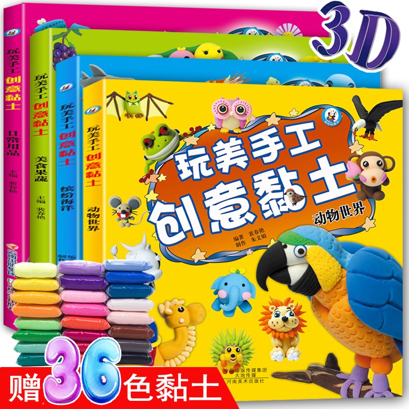 儿童超轻粘土 立体手工课创意制作 少儿益智美劳软陶 宝宝动手能力培养 幼儿黏土橡皮彩泥DIY仿真教程 全四册赠36色黏土