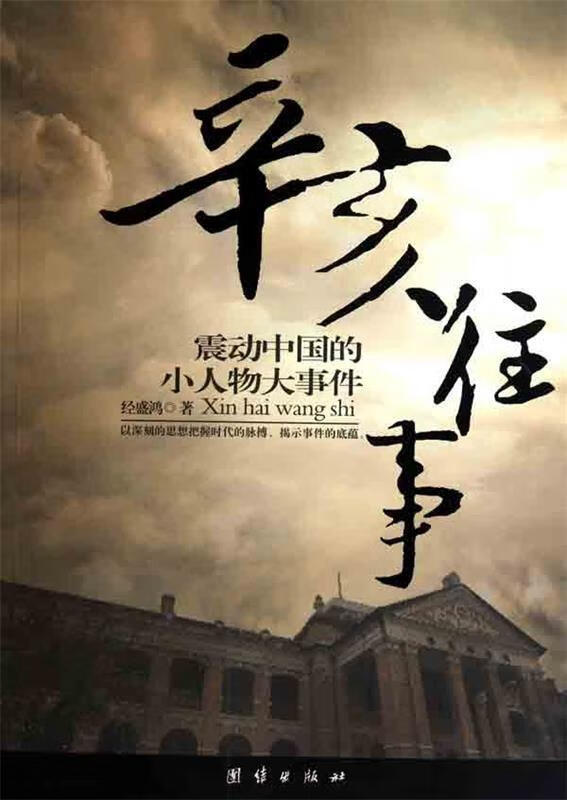辛亥往事：震动中国的小人物大事件 9787512604148