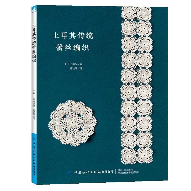 土耳其传统蕾丝编织七海光娱乐/休闲9787518080540 钩针织图集普通大众