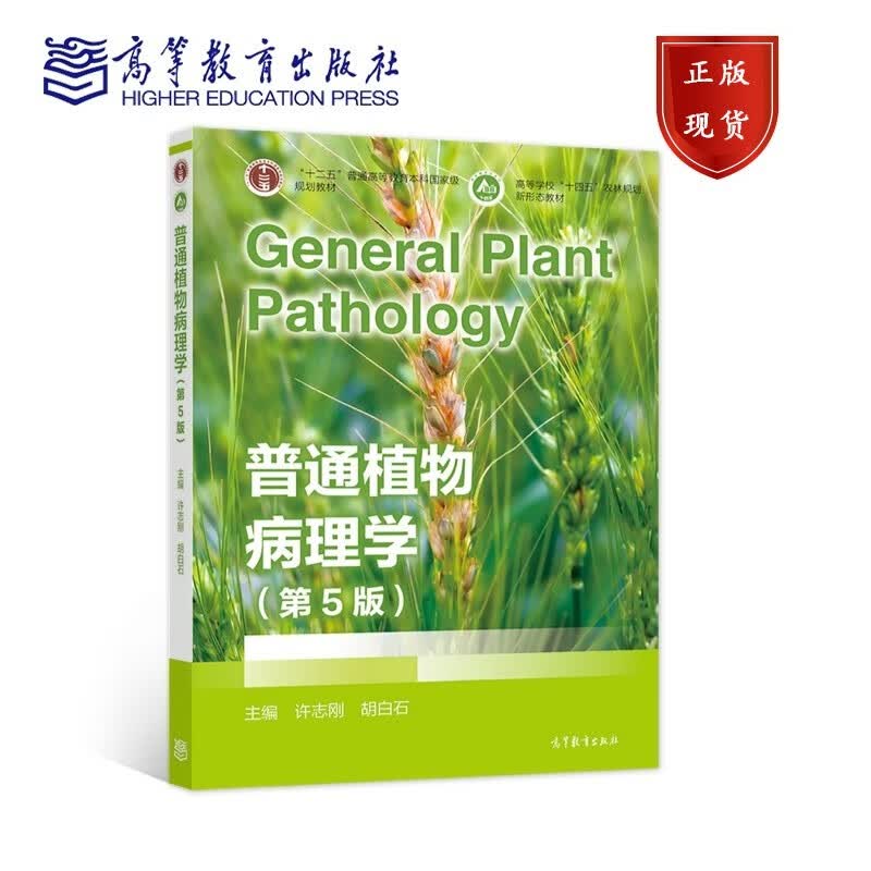 普通植物病理学（第5版） 许志刚 胡白石