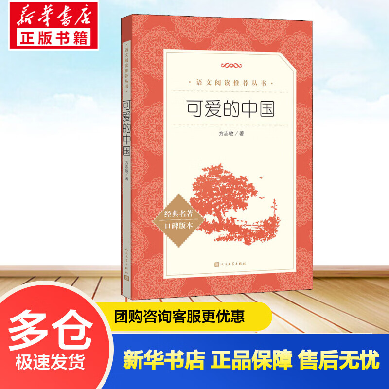 可爱的中国 方志敏 书籍 图书