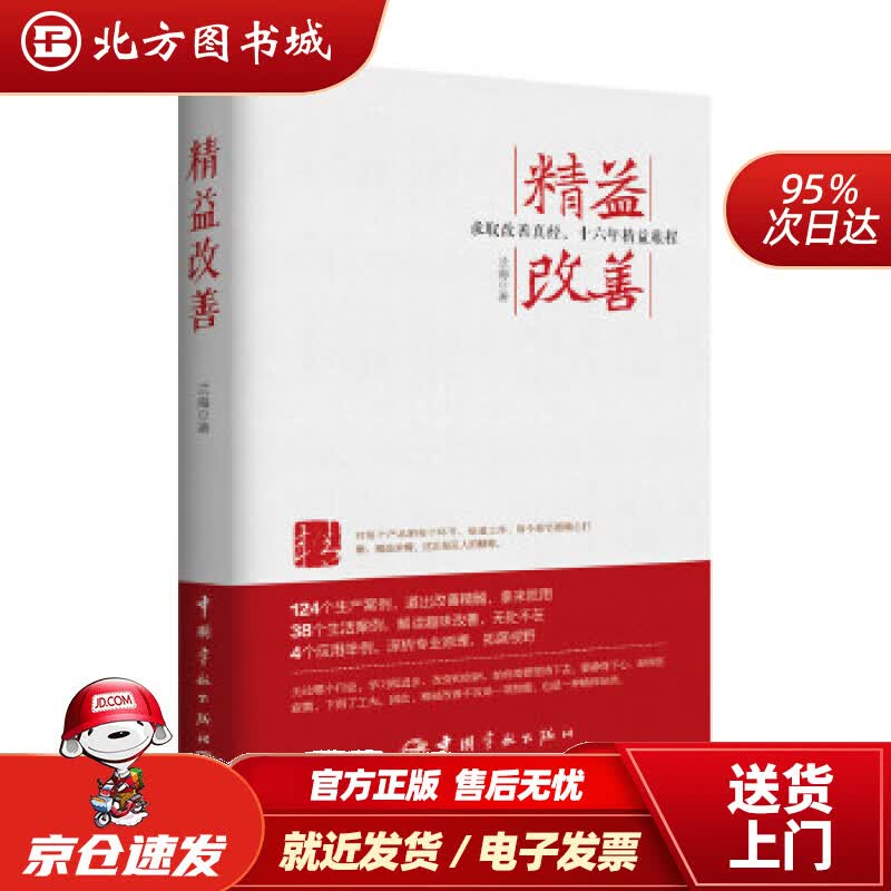 【现货】精益改善兰海 北方图书城