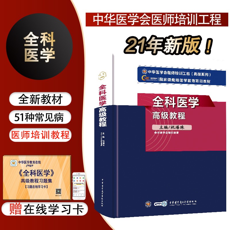 2023全科医学副主任医师考试用书正副高高级职称考试全科医学高级教程中华医学电子音像出版社
