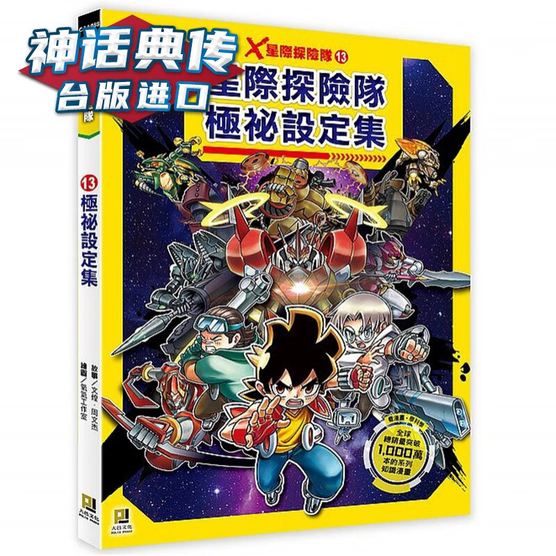 Ｘ星际探险队：13极祕设定集大邑 书文煌周文杰 正原版 台版 进口图书 繁体中文版