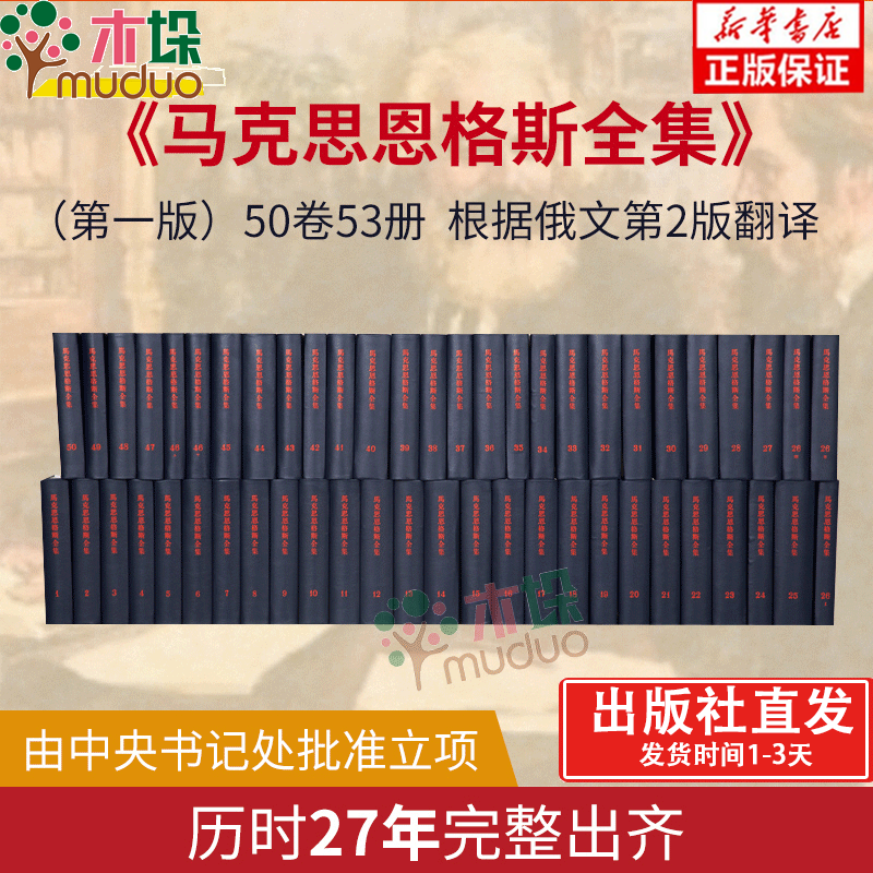 【出版社直发】马克思恩格斯全集(共50册)(精)马克思主义哲学理论经典著作 人民出版