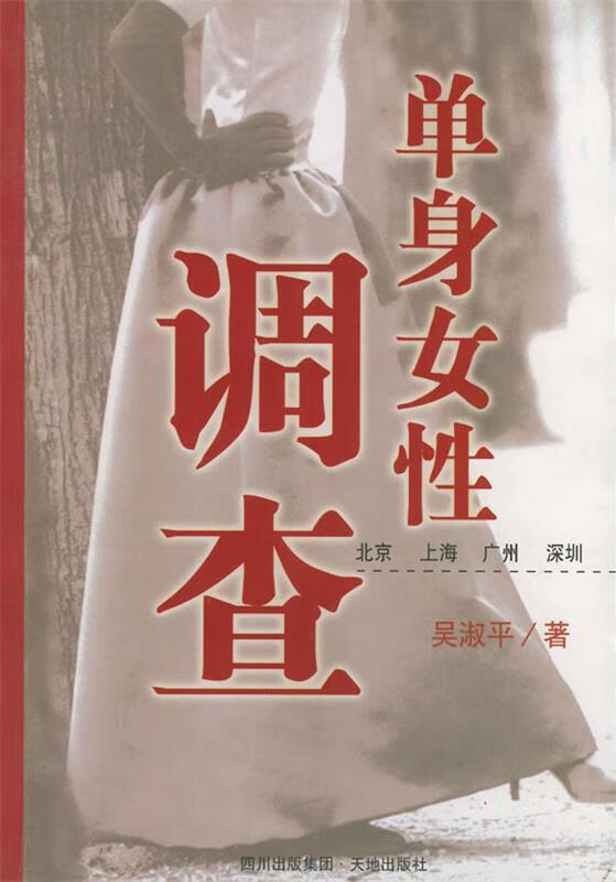 【现货】单身女性调查
