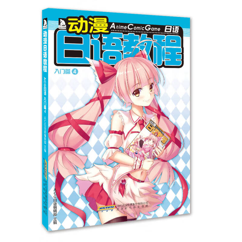 动漫日语教程 ACG日语 入门篇 4【好书】