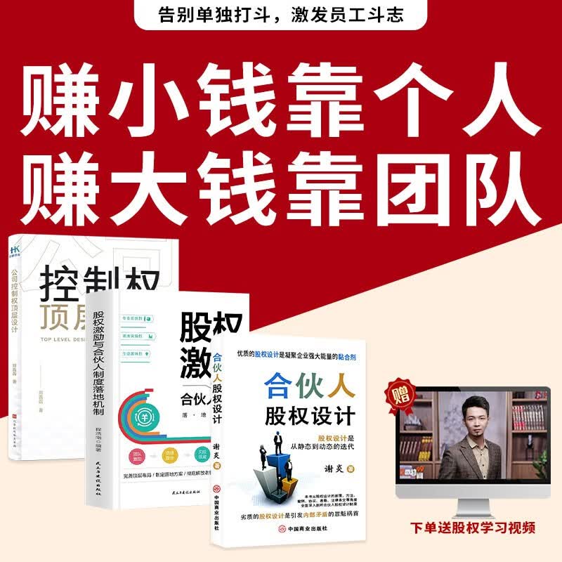 公司控制权与合伙人股权激励《老板必备》企业家人才融资管理者 套装1：顶层设计+合伙人股权设计+股权激励3本套装