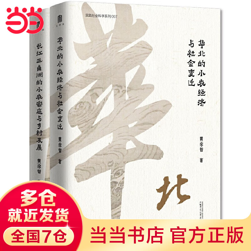 大学问·黄宗智中国社会经济史研究代表作两种：华北的小农经济与社会变迁+长江三角洲的小农家庭与乡村发展（套装共2册 大学问·黄宗智中国社会经济史研究代表作两种：华北的