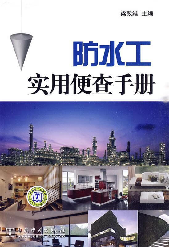 防水工实用便查手册