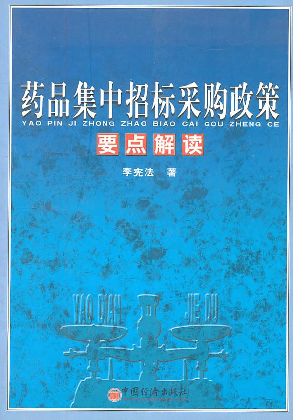 药品集中招标采购政策要点解读
