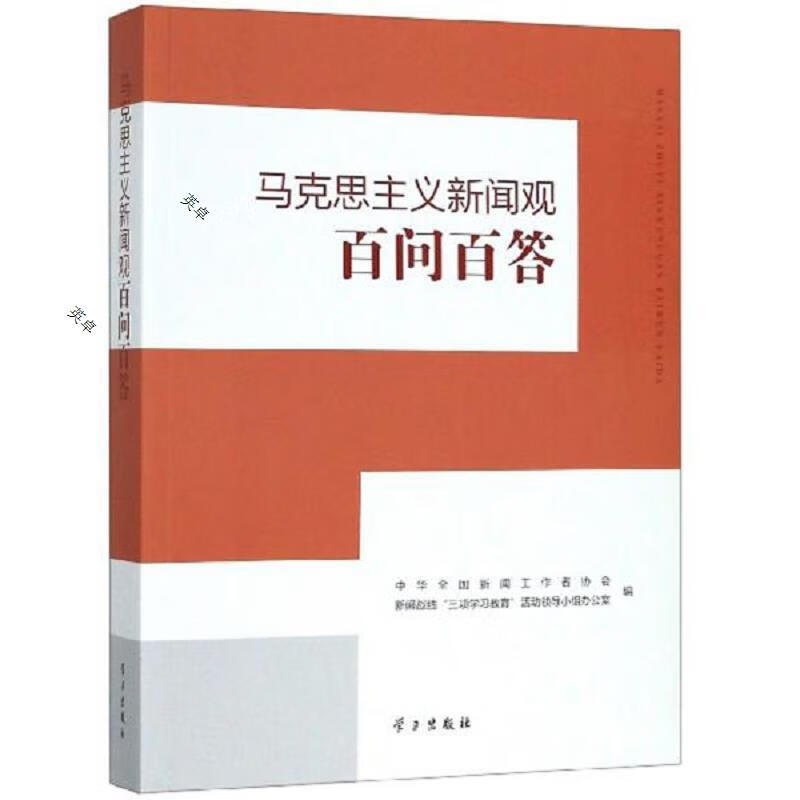 马克思主义新闻观百问百答