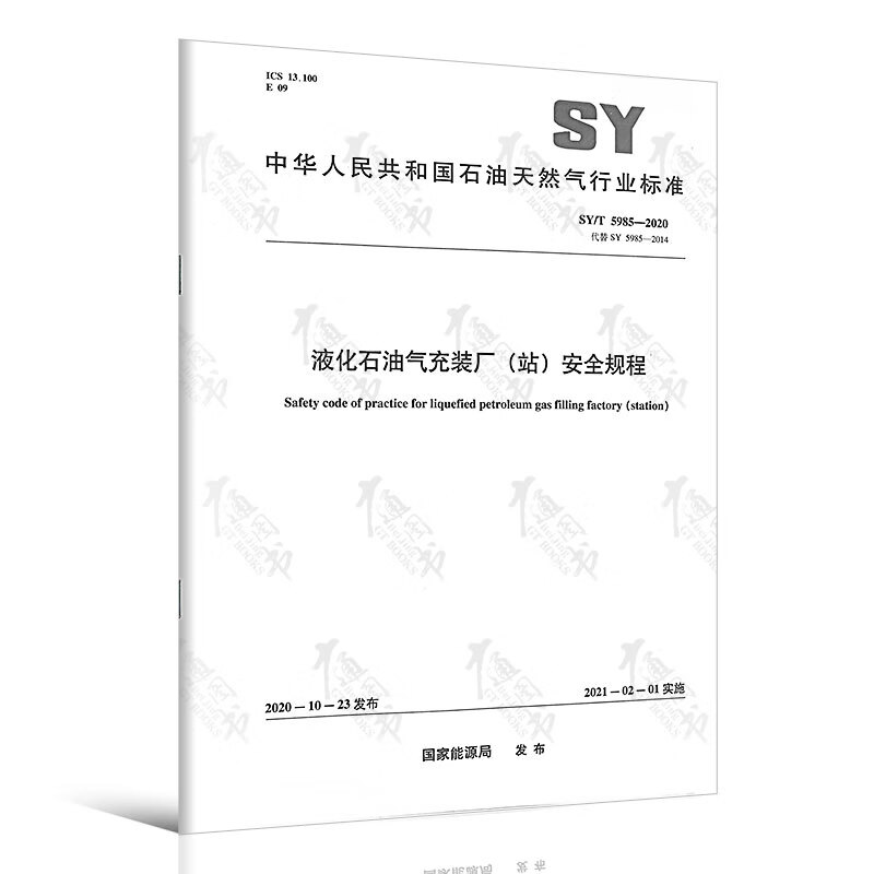 SY/T 5985-2020液化石油气充装厂（站）安全规程