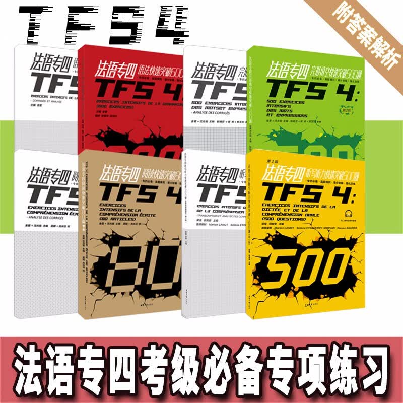 法语专四阅读快速突破80篇+完形填空突破500题+听写听力快速突破500题+语法快速突破600题（套装共4册）