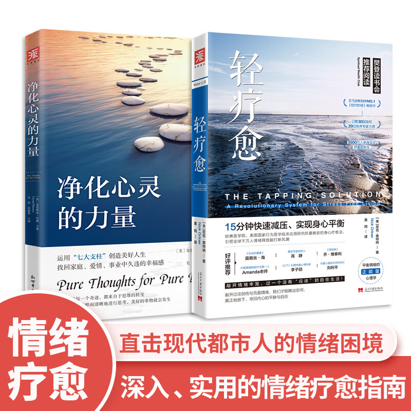 心灵疗愈与成长：轻疗愈+净化心灵的力量（套装2册）