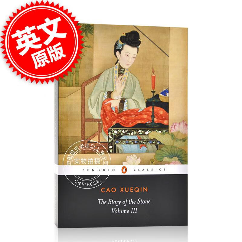 现货 英文原版 The Story of the Stone:3 红楼梦 David Ha