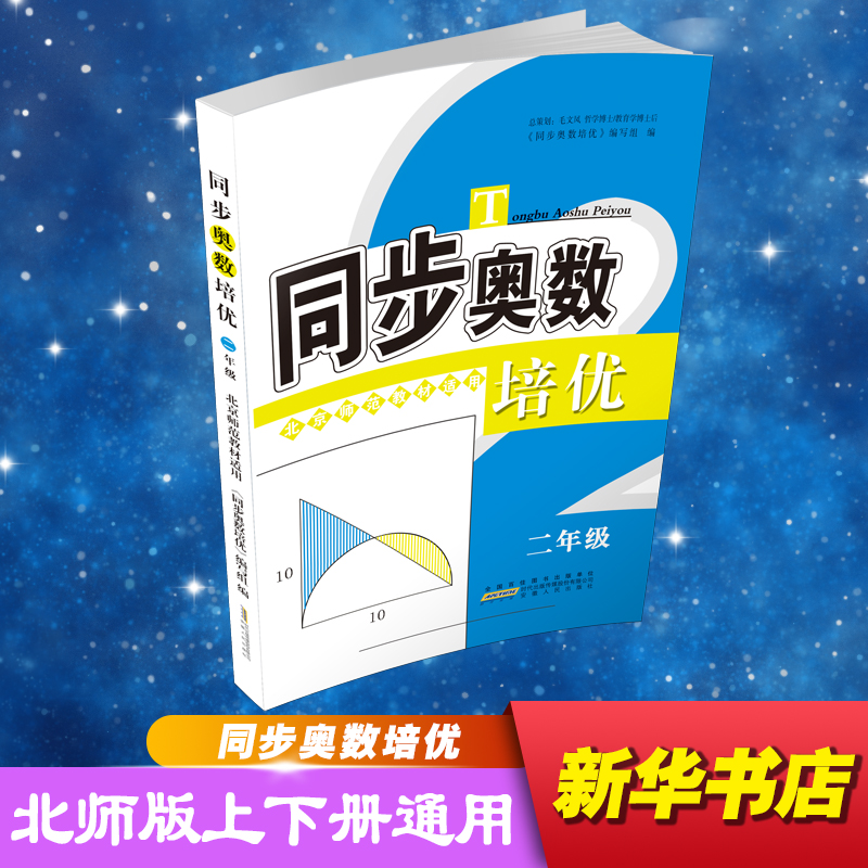 同步奥数培优 2年级 北京师范教材适用 《同步奥数培优》编写组 编 书籍