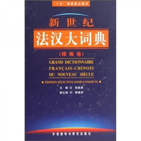新世纪法汉大词典精编卷
