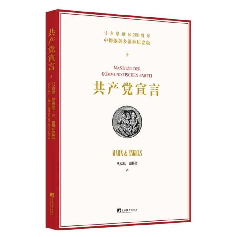 共产党宣言中文德文俄文英文多语种纪念版 共产党宣言发表170周年马克思诞辰200周年2018纪念版马