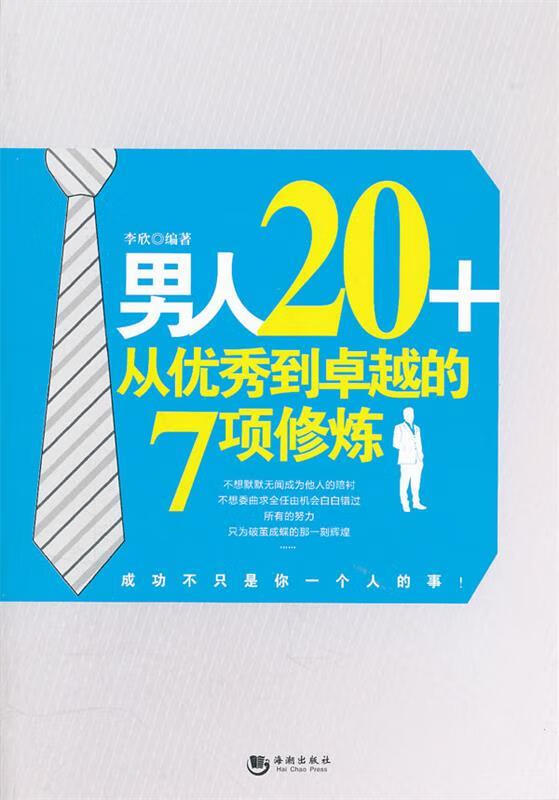 男人20+从优秀到卓越的7项修炼 李欣著