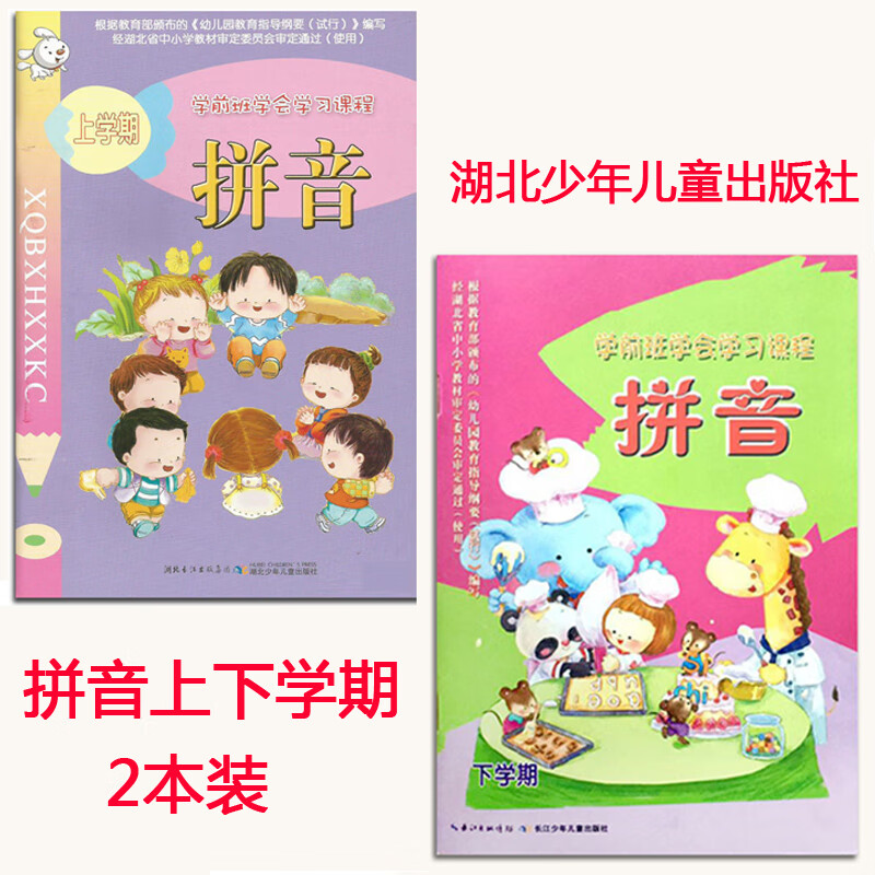 学前班学会学习课程拼音上下册大班拼音书5-6岁幼儿园教材用书
