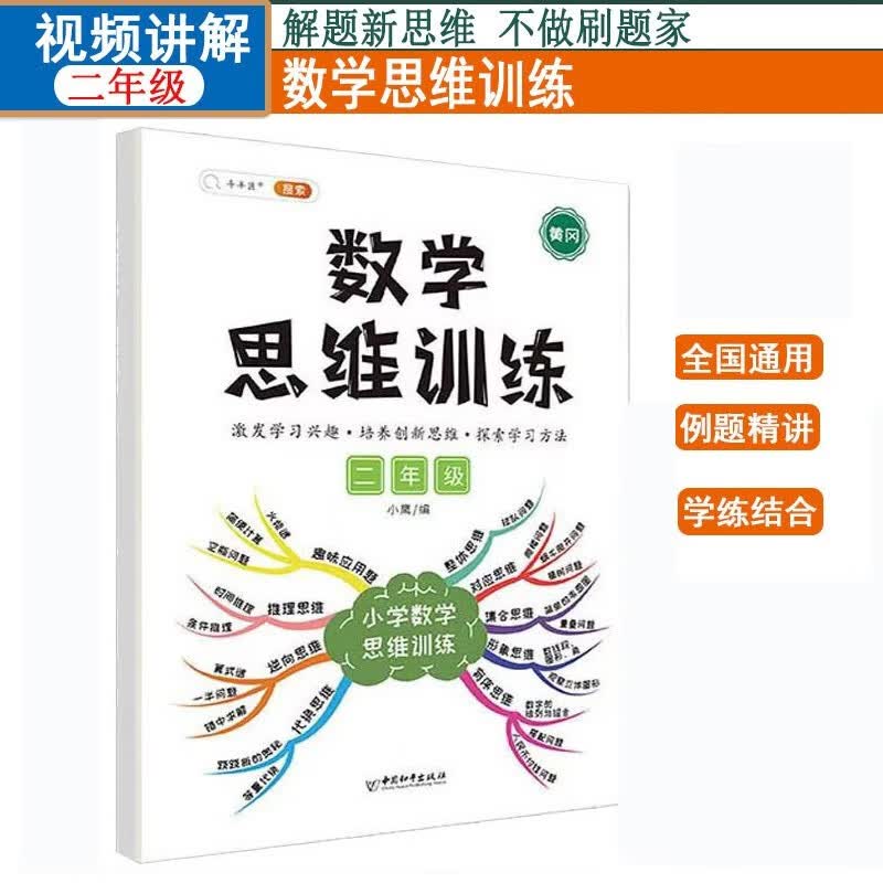 数学思维训练二2年级上册下册通用思维导图小学生口算题应用题举一反三奥数强化训练全一册例题精讲扫码视频讲解