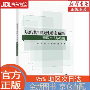 【新华书籍】块结构非线性动态系统辨识方法与应用 李峰 科学出版社