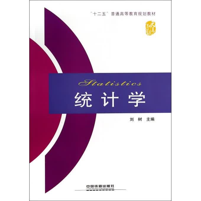 统计学 刘树 著,刘树 编