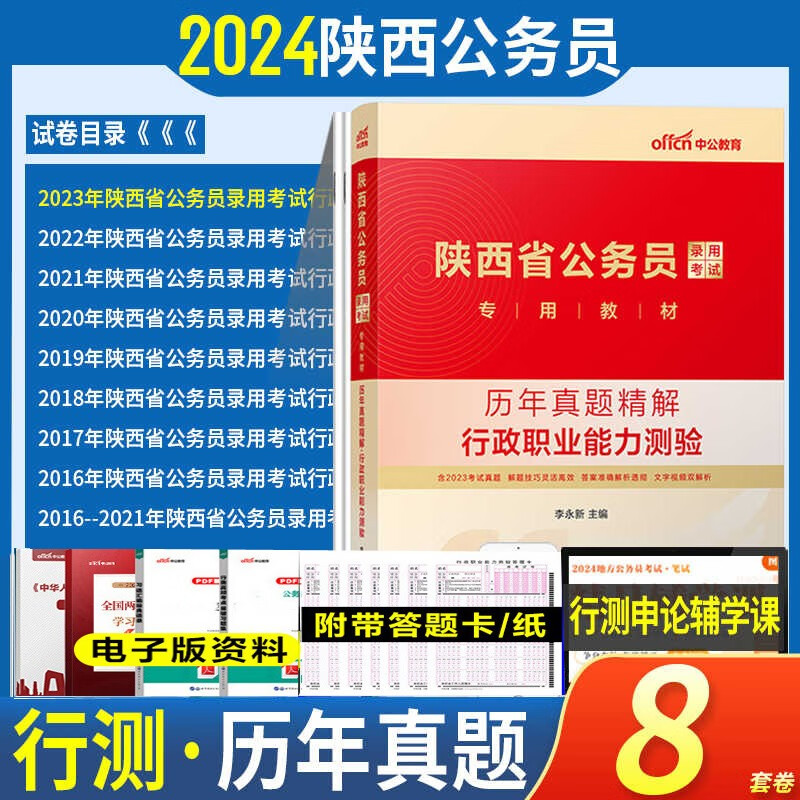 陕西公务员省考真题2024年陕西省公务员考试历年真题试卷全套2本 申论行真题试题2023陕西省考真题中公 行测真题卷1本