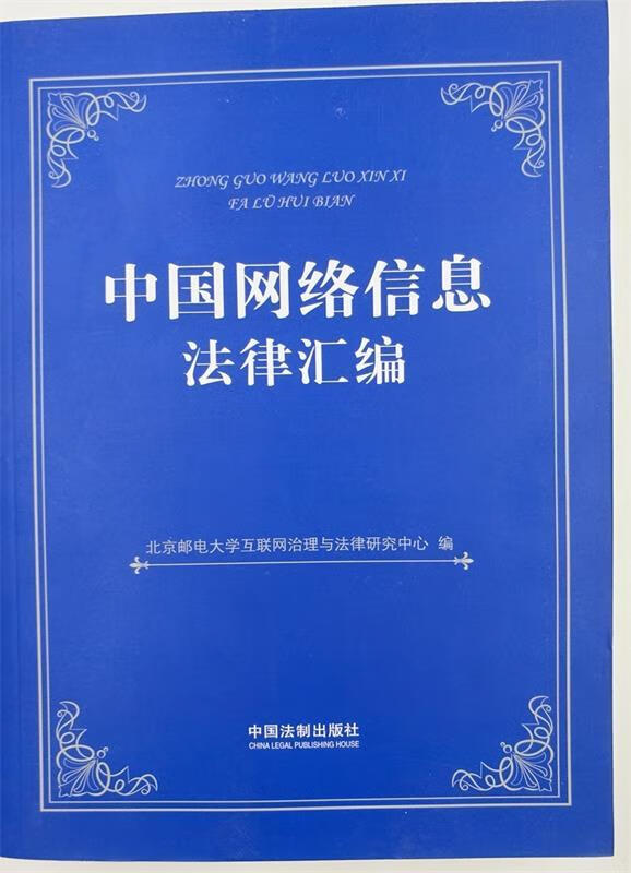 中国网络信息法律汇编