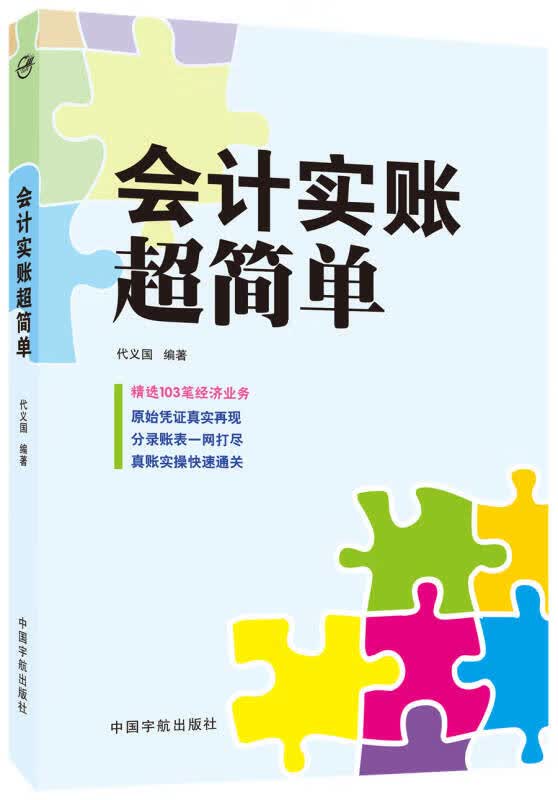 【书】会计实账超简单