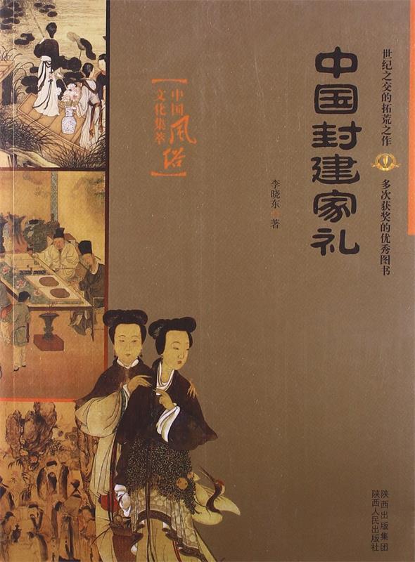 中国封建家礼 李晓东 著