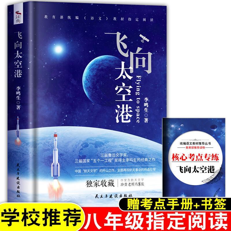 飞向太空港初中生必读版八年级上册李鸣生原著初中学生课外书