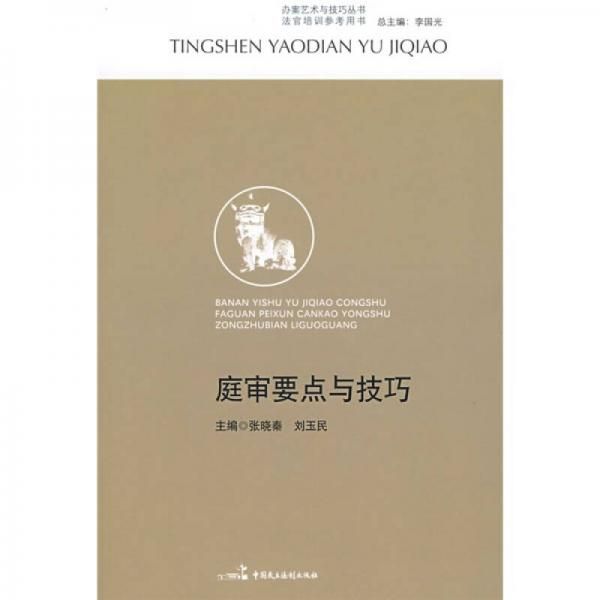办案艺术与技巧丛书&middot;法官培训参考用书：庭审要点与技巧【上新】
