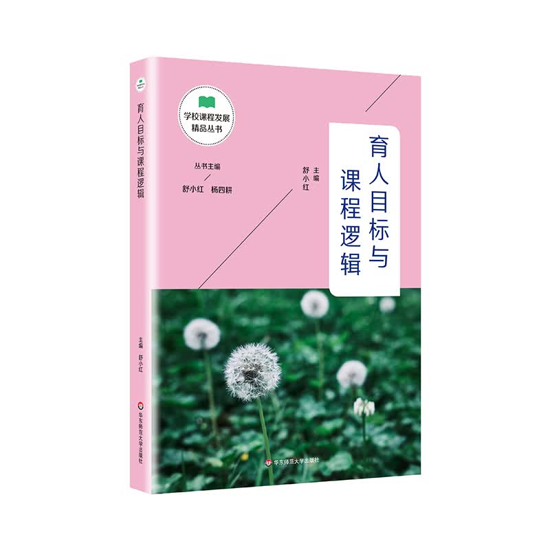 育人目标与课程逻辑（学校课程发展精品丛书）