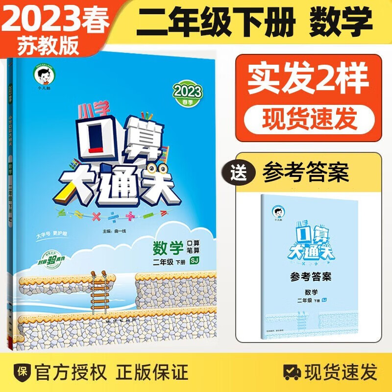 【苏教版】2023新版 口算大通关二年级下数学同步苏教版SJ小学数学2年级下册数学同步训练口算笔算练习册