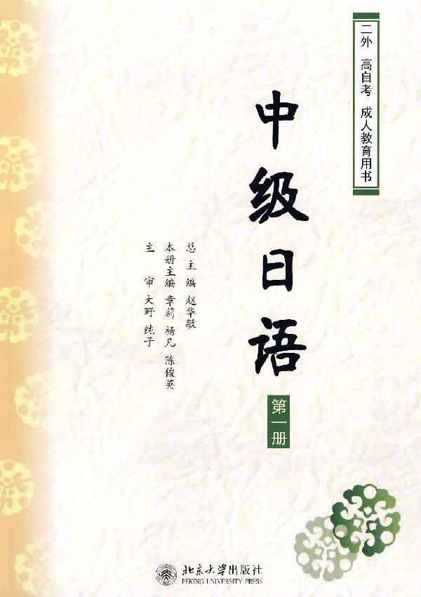 中级日语 赵华敏 总主编【书】