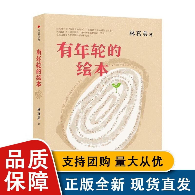 有年轮的绘本林真美 文学书籍