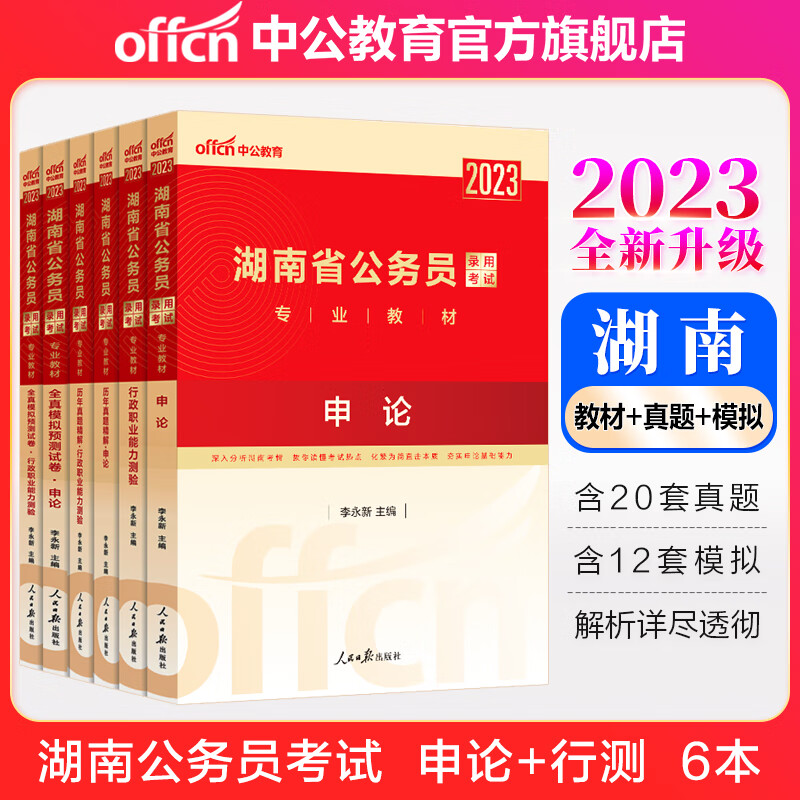 中公教育2023湖南省公务员考试教材用书：教材+历年真题+全真模拟（申论+行测）6本套 湖南省考真题教材模拟套装
